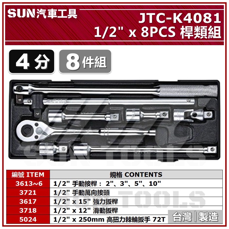 SUN汽車工具 JTC K4081 1/2"DR 8PCS 桿類組 接桿 強力 滑動 扳桿 72T 高扭力 棘輪 扳手 | 蝦皮購物