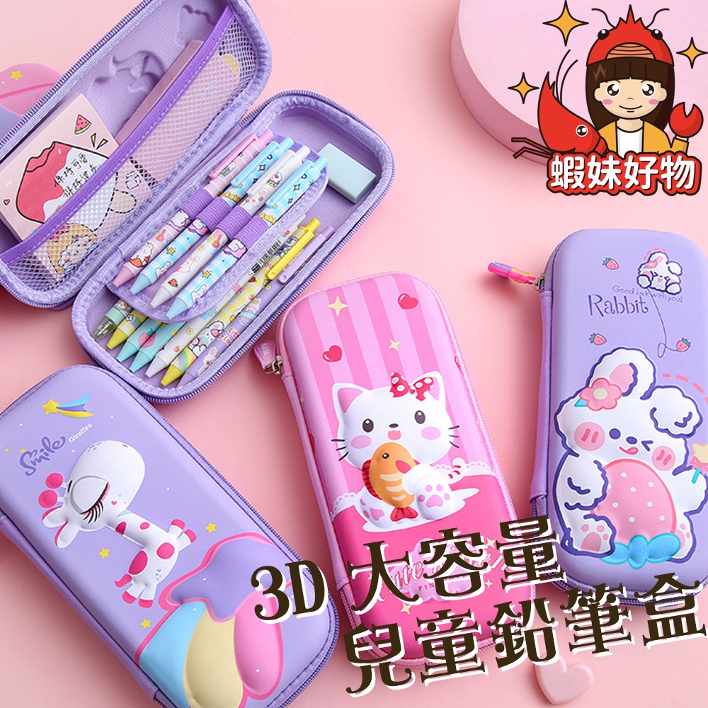 現貨 3D大容量分層鉛筆盒 蝦蝦麥 大容量 鉛筆盒 鉛筆 文具盒 收納盒 立體 小物收納 筆袋 | 蝦皮購物