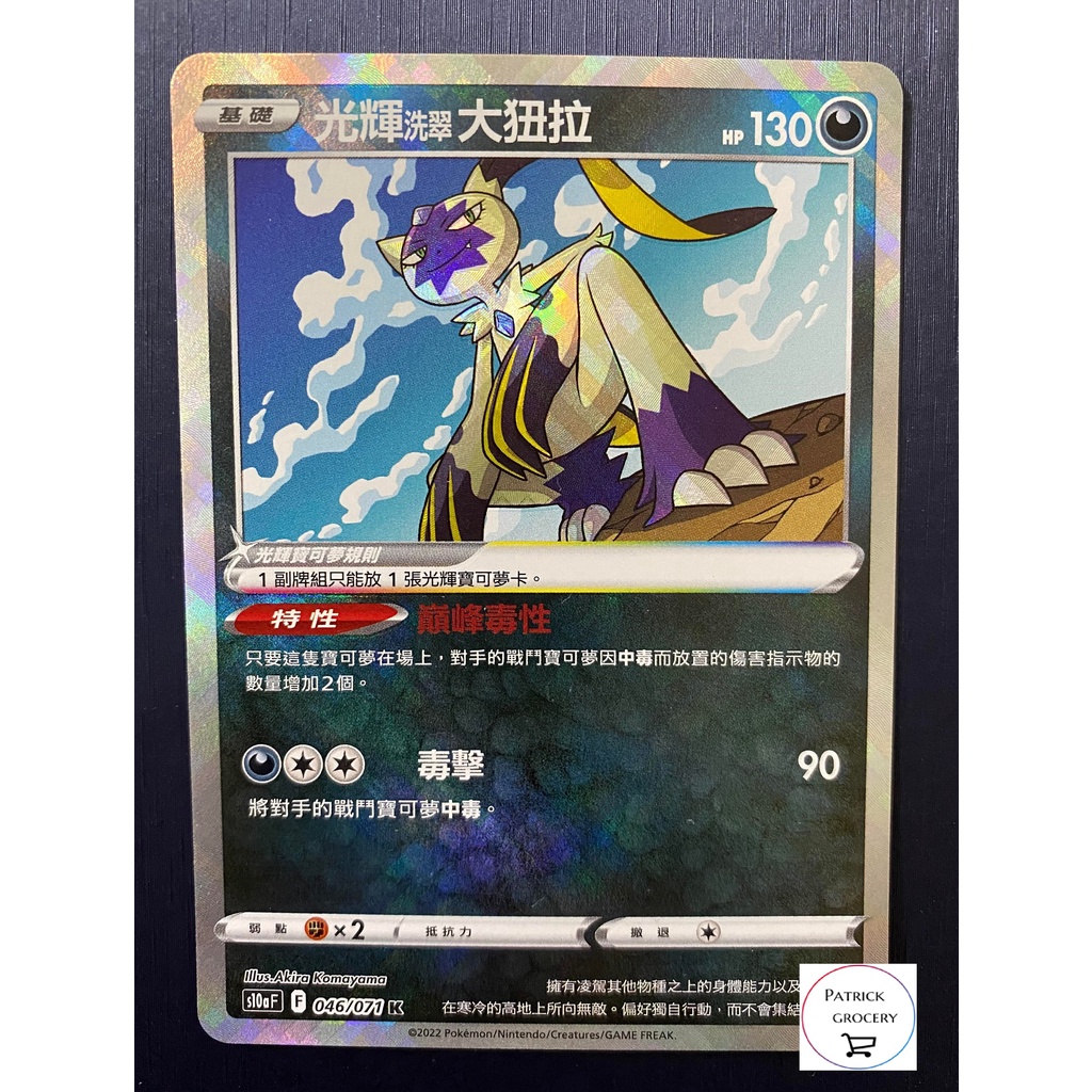 【福福與派派雜貨店】寶可夢 PTCG 光輝洗翠 大狃拉 K S10A 046/071 特性 黑暗亡靈 索羅亞克Vstar | 蝦皮購物