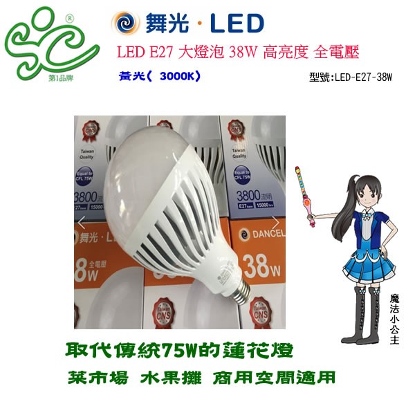 旭成科---舞光 LED E27 大燈泡 38W 高亮度 -黃光(3000K) 全電壓 | 蝦皮購物