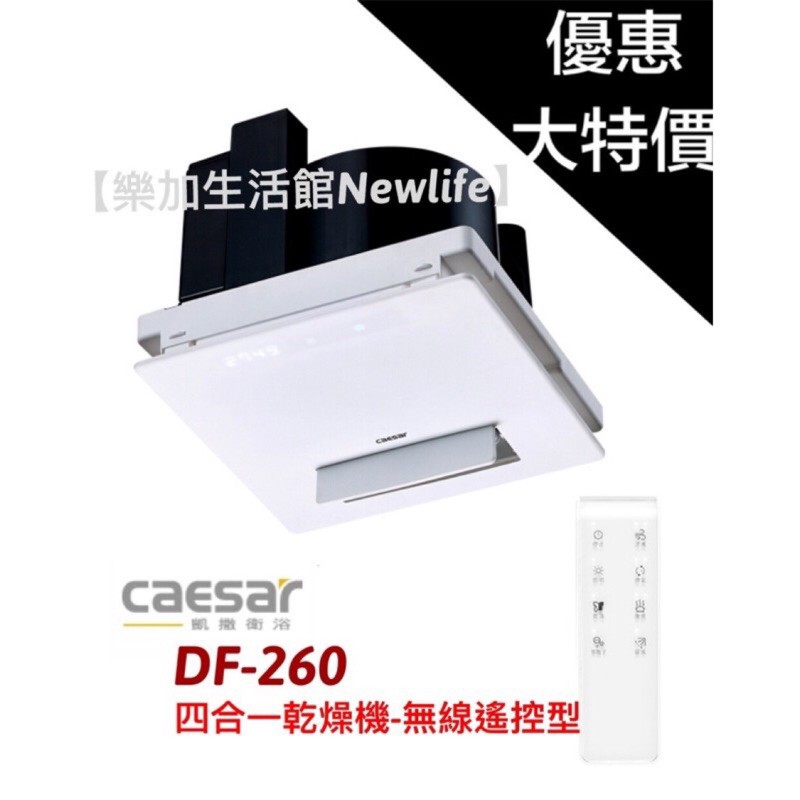 凱撒衛浴caesar DF260 四合一暖風乾燥機【樂加生活館】 | 蝦皮購物