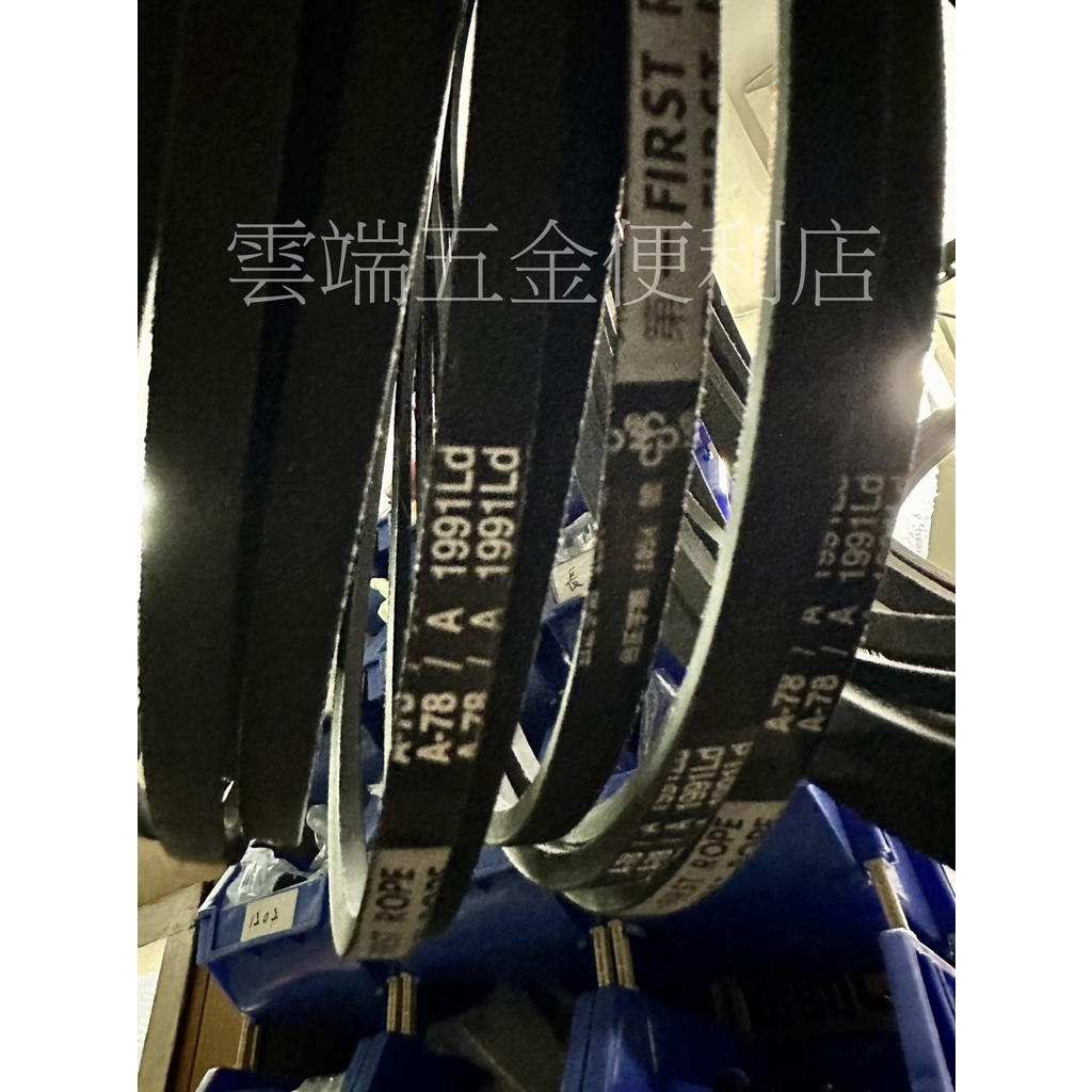 *雲端五金便利店* 第一牌 FIRST ROPE 三角皮帶 A32 A33 A34 A35 A36 A37 A38 | 蝦皮購物