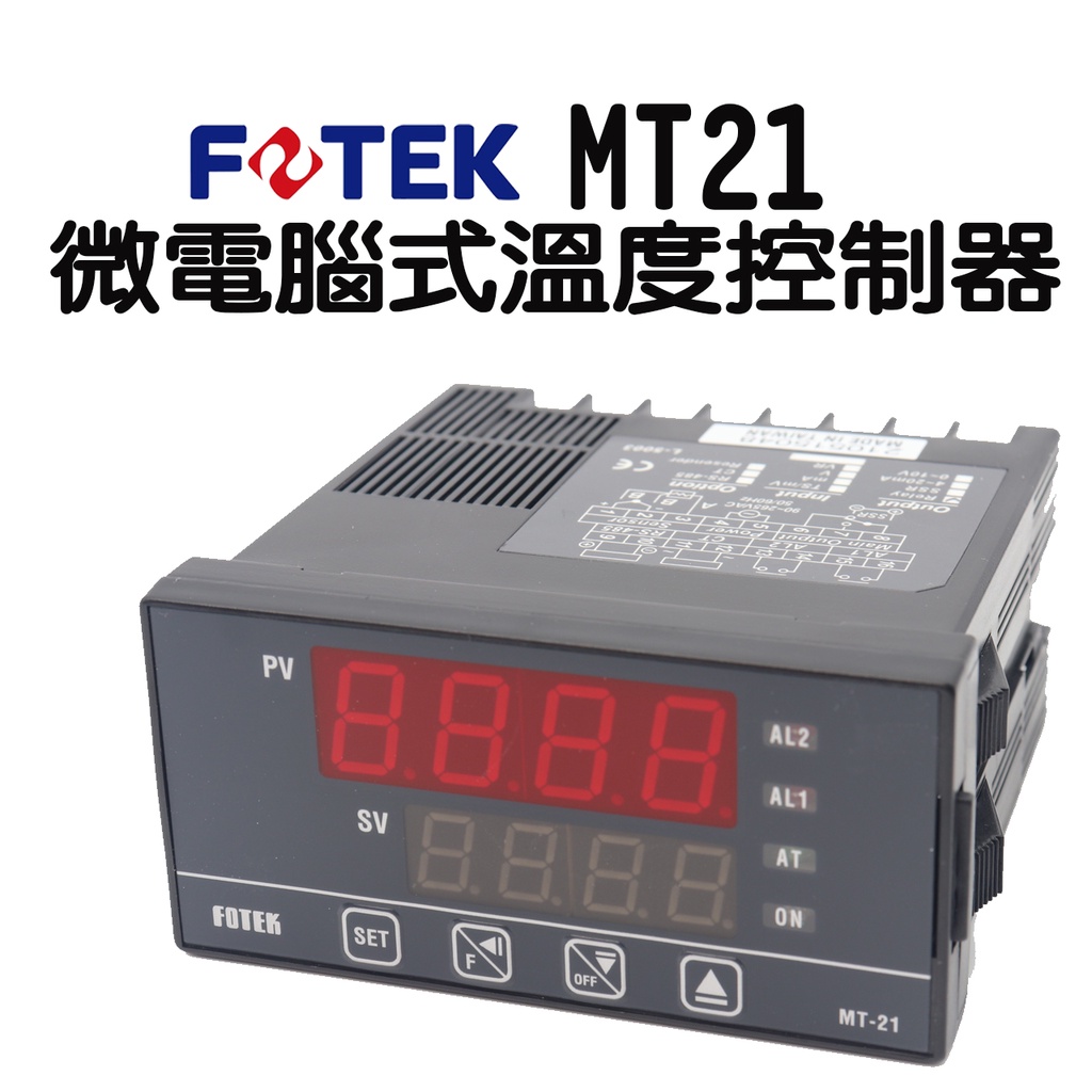 MT21-R MT21-V MT21-L 微電腦溫度控制器 溫度器 溫度表 🔥含稅附發票 FOTEK 陽明 | 蝦皮購物
