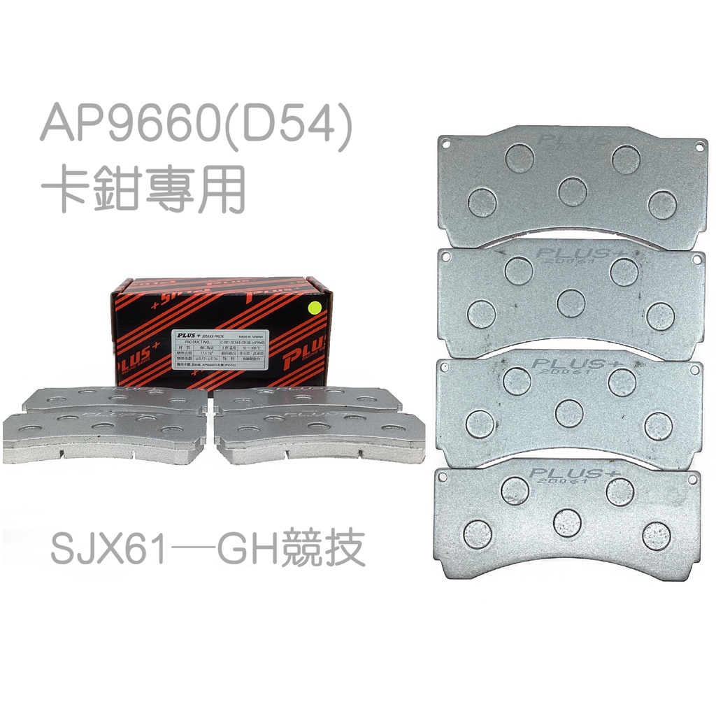 【PLUS+】AP9660 (D54)(同規) 改裝卡鉗 來令片 | 蝦皮購物