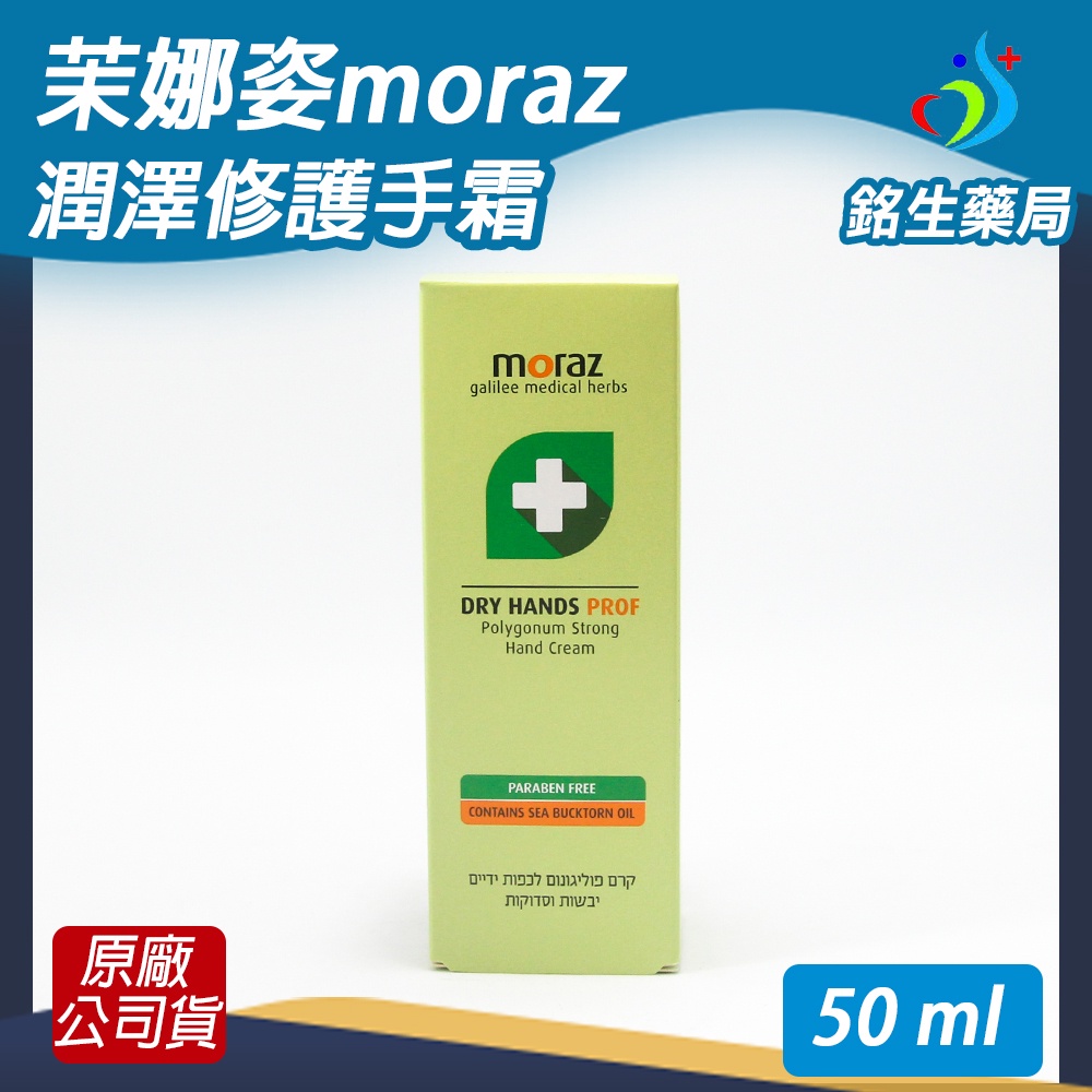 茉娜姿moraz-潤澤修護手霜(升級版)-50ml【銘生藥局】 | 蝦皮購物