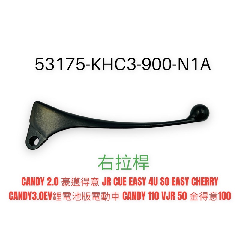 （光陽正廠零件） KHC3 右拉桿 鼓煞 右拉把 得意 CANDY 4U JR CUE VJR50 SO EASY 俏麗 | 蝦皮購物