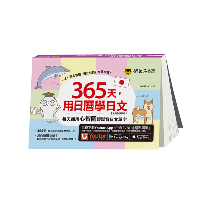 365天，用日曆學日文【虛擬點讀筆版】(附「Youtor App」內含VRP虛擬點讀筆)[79折]11100970853 TAAZE讀冊生活網路書店 | 蝦皮購物
