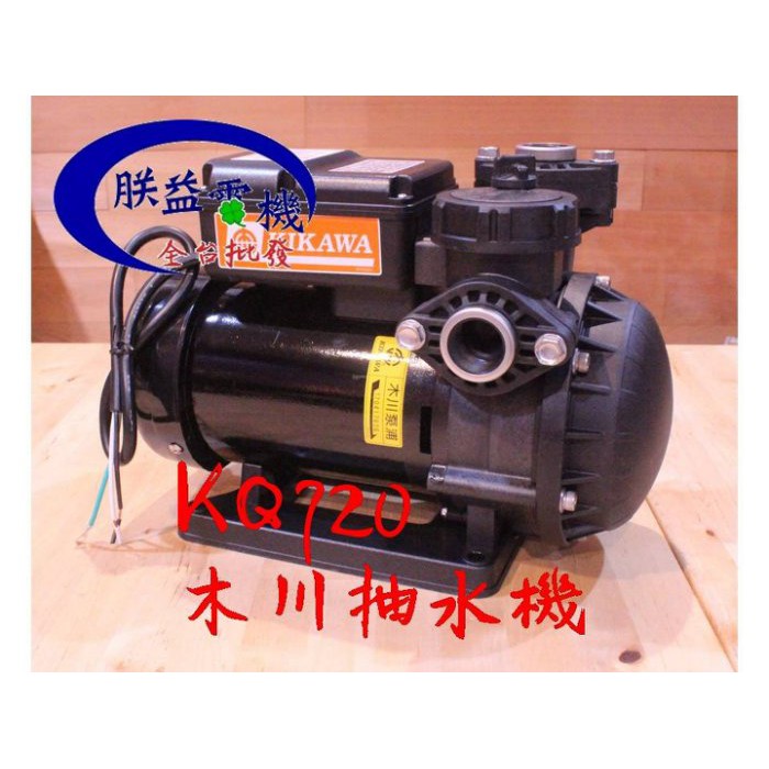 可超取到店『朕益批發』木川 KQ720N 1/2HP 不生鏽抽水馬達 塑鋼抽水機 低噪音馬達 靜音抽水泵浦 KQ720 | 蝦皮購物