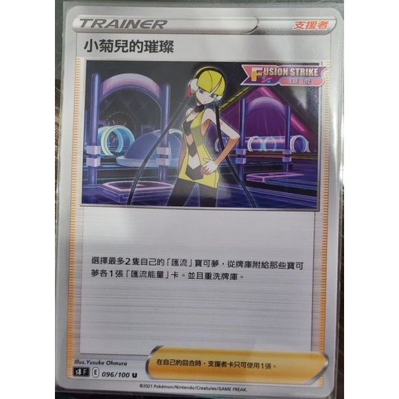 寶可夢 卡牌 中文版 PTCG 人物 支援者 小菊兒的璀璨 096/100 （S8） | 蝦皮購物