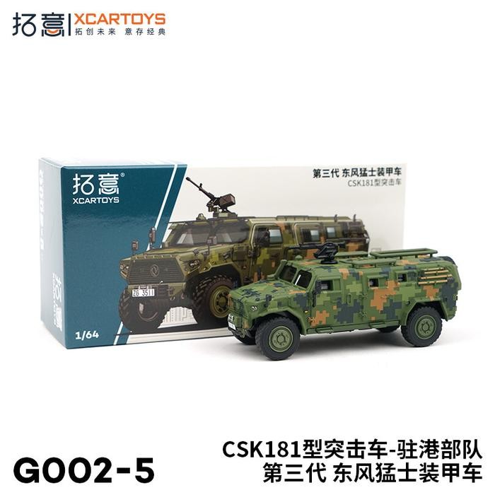 G002-5 XCARTOYS 1/64 東風門士 CSK181 裝甲突擊車就緒 | 蝦皮購物