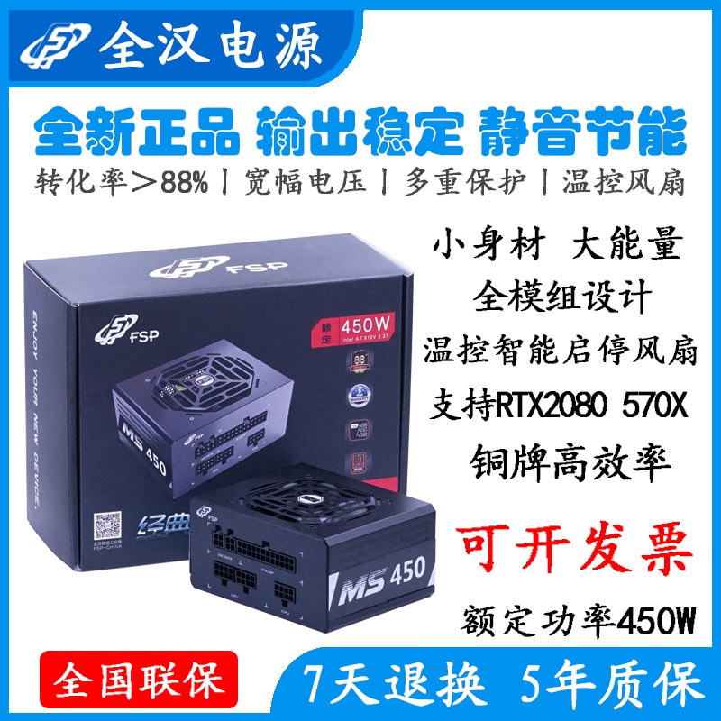全漢(FSP) 額定450W 經典版MS450 全模組 SFX小機箱電源 銅牌認證 | 蝦皮購物