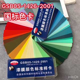 現貨～色卡～ GSB 色卡 國標 色卡 塗料地坪漆油漆 色卡 GSB05-1426-2001漆膜 色卡 | 蝦皮購物