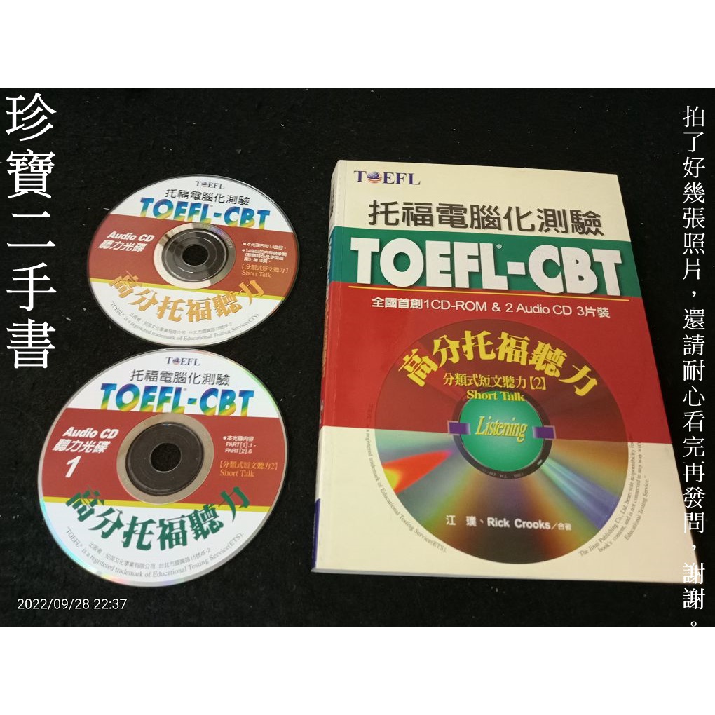 【珍寶二手書齋3B9】TOEFL-CBT高分托福聽力分類式短文聽力9579009619│2CD缺一張CD大致翻閱無劃記 | 蝦皮購物
