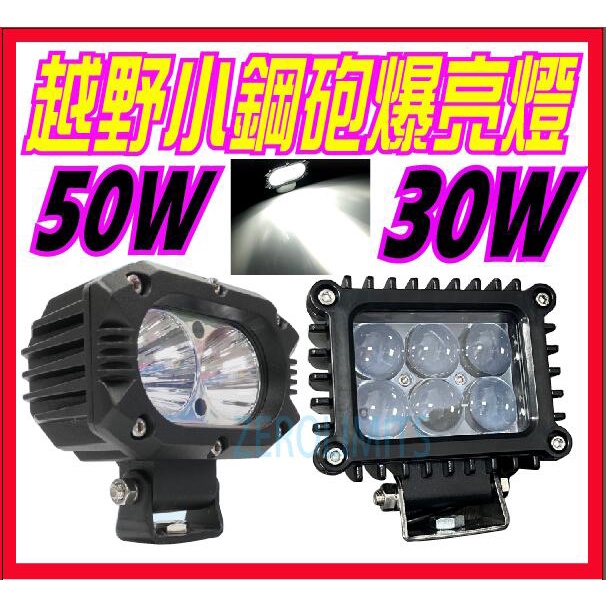 22新款 小鋼砲【LED 50W 30W 車用工作燈】大功率 爆亮照遠 超亮防水 照地燈 探照燈 農機燈 霧燈 投射燈 | 蝦皮購物