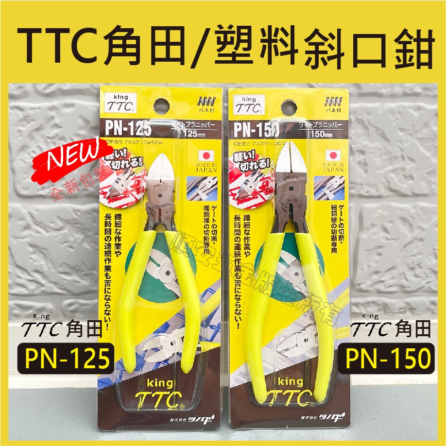 順安五金_TTC斜口鉗 PN-125 PN-150 塑料斜口鉗 塑膠用 彈簧式 塑膠斜口鉗 精密薄刃 模型鉗 | 蝦皮購物