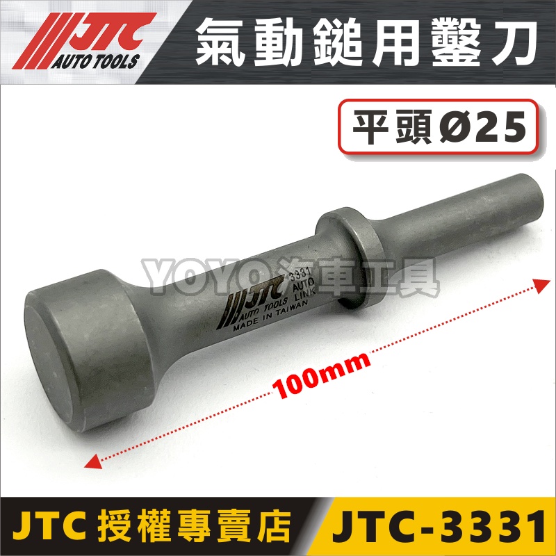 【YOYO汽車工具】JTC 3331 3332 氣動鎚用鑿刀 圓 平頭 內弧型 鑿刀 氣動錘 氣動槌 3310 3340 | 蝦皮購物