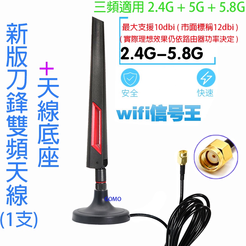 【新版雙頻天線(1支)+天線底座】雙頻WiFi天線三頻2.4G 5G 5.8G增益天線標稱12dbi網卡分享器路由器天線 | 蝦皮購物