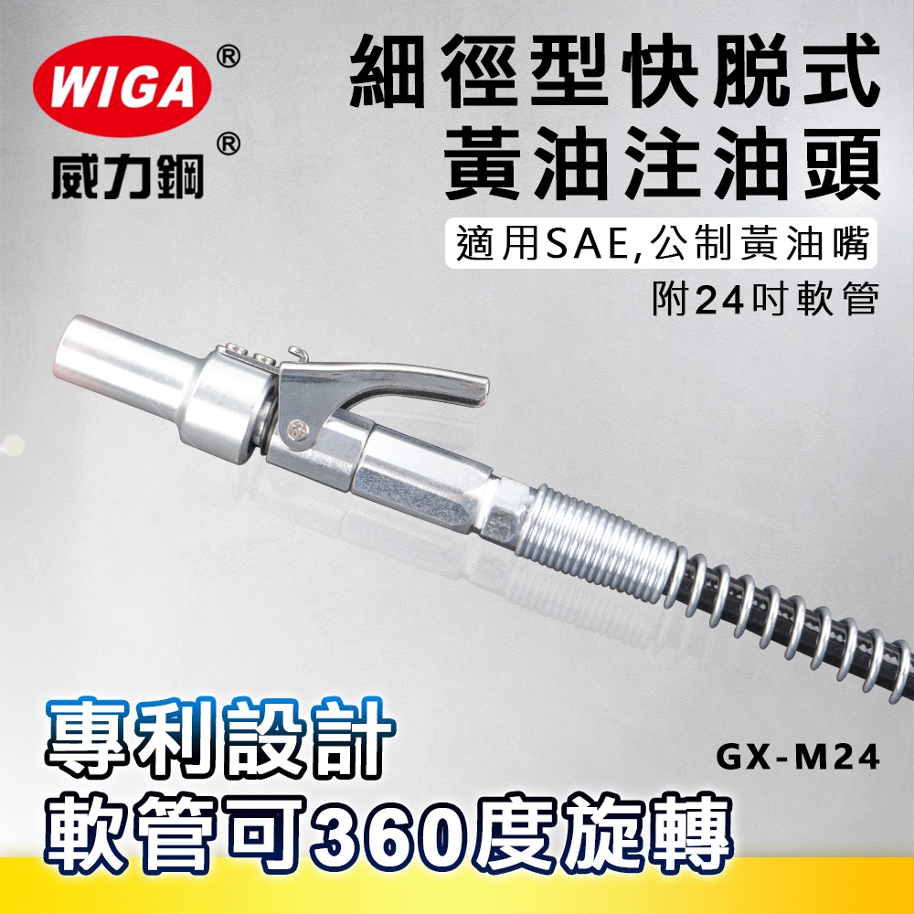 WIGA 威力鋼 GX-M24 細徑型快脫式黃油注油頭附24"軟管 [軟管可360度旋轉] | 蝦皮購物