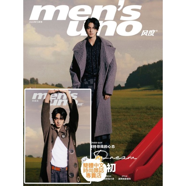 (台灣現貨)宋威龍封面專訪+官方大海報【風度men's uno 2022年10月號】 | 蝦皮購物