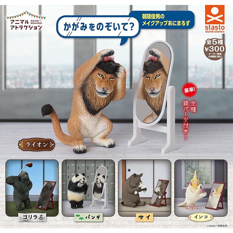 『Vic toy』stasto 扭蛋 轉蛋 朝隈俊男 梳妝照鏡的動物們 獅子 大猩猩 犀牛 熊貓 鸚鵡 單售 公仔 現貨 | 蝦皮購物
