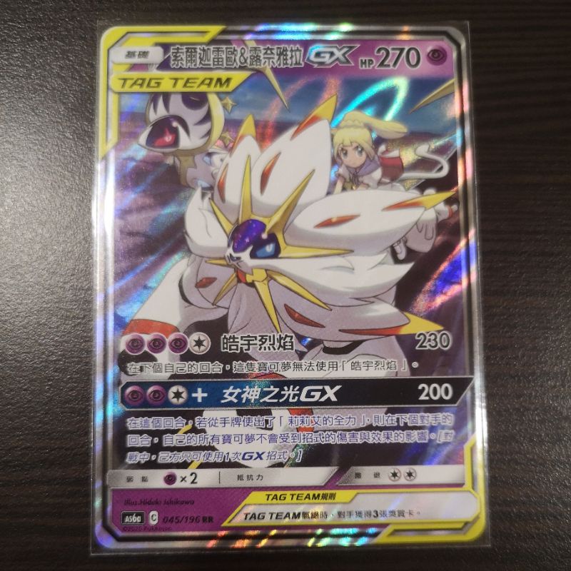 巧雨💧寶可夢卡牌中文版PTCG💧索爾迦雷歐&露奈雅拉GX AS6a 045/196 日月神 RR TT | 蝦皮購物