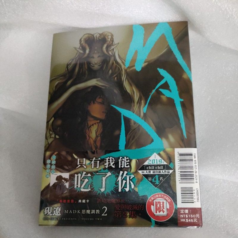 全新未拆封漫畫-MADK 惡魔調教 2(首刷限定版) | 蝦皮購物