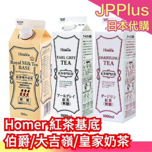 日本 KALDI Homer 皇家奶茶基底 無糖 500ml 1L 格雷伯爵紅茶 大吉嶺紅茶 紅茶專門店用 JP | 蝦皮購物
