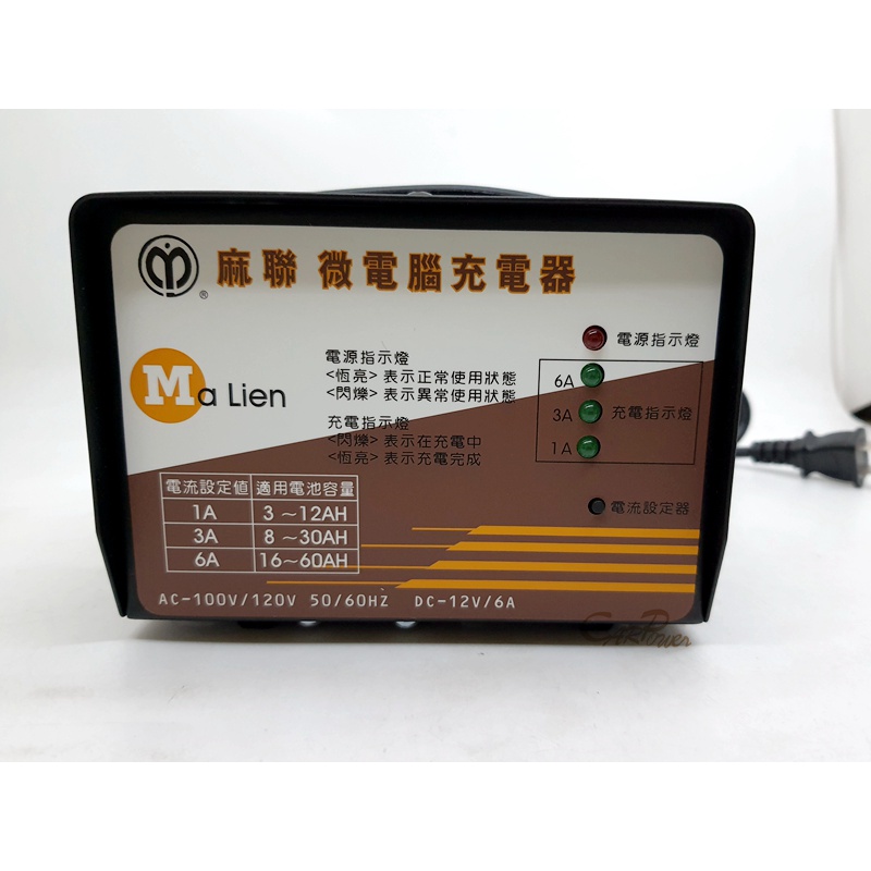 【carpower】麻聯 電機 MD-1206 12V/6A 多用途 鉛酸電瓶自動 充電器 智慧全自動 充電機 | 蝦皮購物