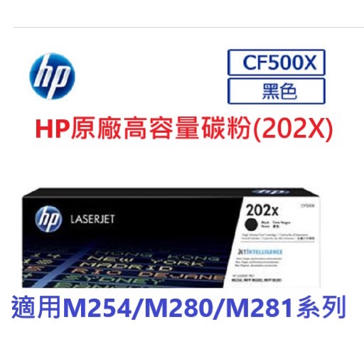 含發票HP 202X原廠黑色/彩色高容量碳粉(500X 501X 502X 503X) M254/M280/M281專用 | 蝦皮購物