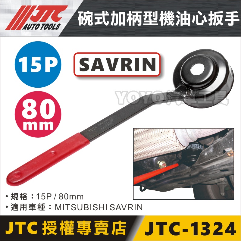 【YOYO汽車工具】JTC 1324 碗式加柄型機油芯扳手 15P 80mm 機油芯 機油心 板手 扳手 SAVRIN | 蝦皮購物