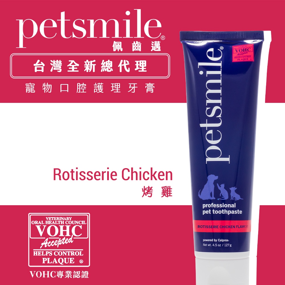 【台灣總代理】Petsmile 佩齒邁 專業寵物口腔護理牙膏 烤雞口味 119g｜VOHC認證 | 蝦皮購物