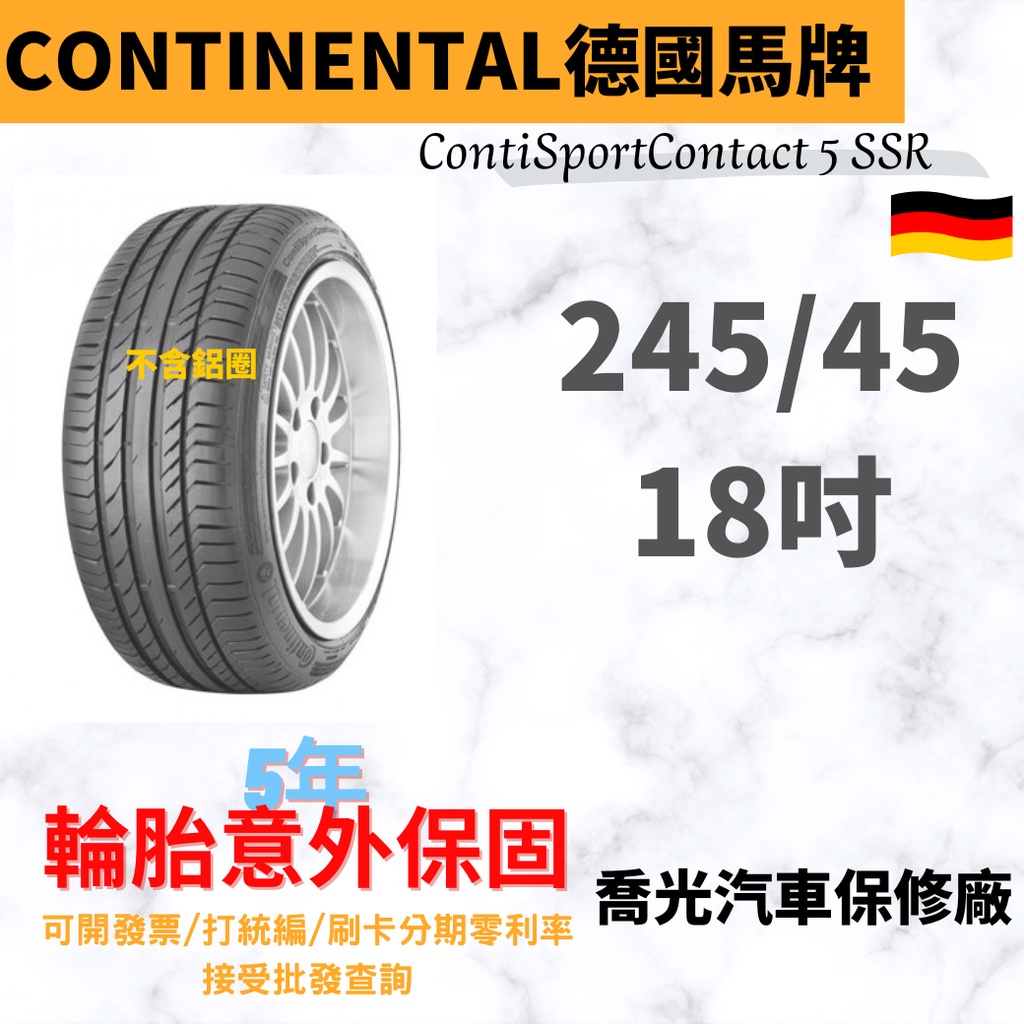 【喬光】【Continental 德國馬牌輪胎】 CSC5 SSR 245/45/18吋 輪胎 含稅/含保固 | 蝦皮購物