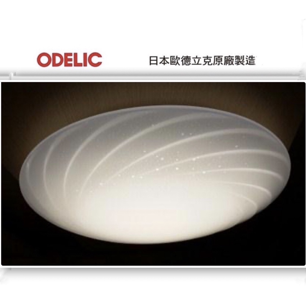 詢問享優惠 含安裝【Alex】日本前三大品牌 ODELIC 歐德立克 44W 星炫 吸頂燈 日本原裝進口(安裝限北北市) | 蝦皮購物