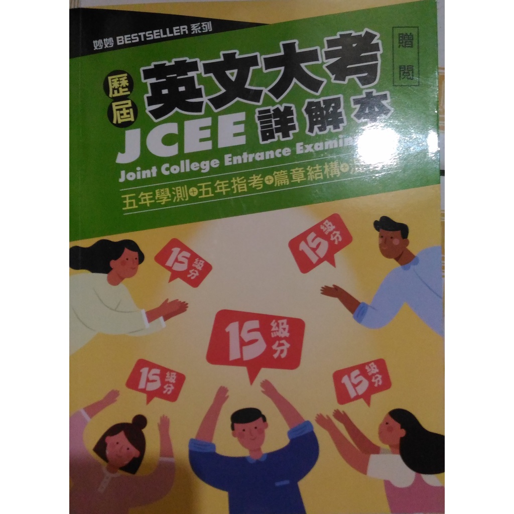 歷屆英文大考JCEE詳解本 | 蝦皮購物