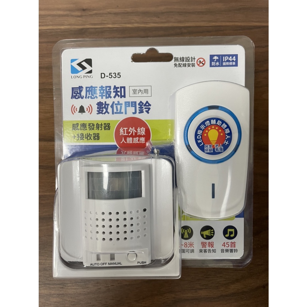 【LONG PING】《D-535》感應報知數位門鈴 室內用 紅外線人體感應 防水IP44 | 蝦皮購物