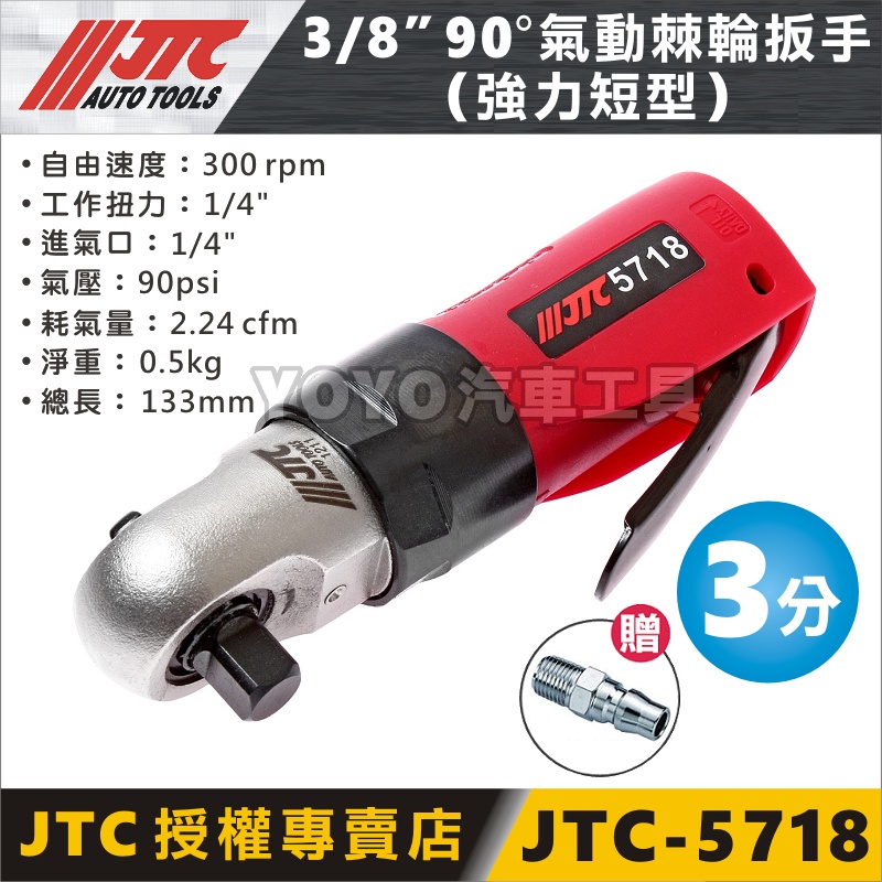 【YOYO汽車工具】JTC-5718 3/8" 90°氣動棘輪板手(強力短型) 3分 三分 90度 氣動扳手 氣動板鉗 | 蝦皮購物