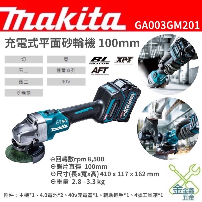 金金鑫五金 正品 牧田 Makita GA003GM201 充電式砂輪機 無刷 GA003 40V 台灣原廠公司貨 | 蝦皮購物 金金鑫五金 正品 牧田 Makita GA003GM201 充電式砂輪機 無刷 GA003 40V 台灣原廠公司貨 | 蝦皮購物