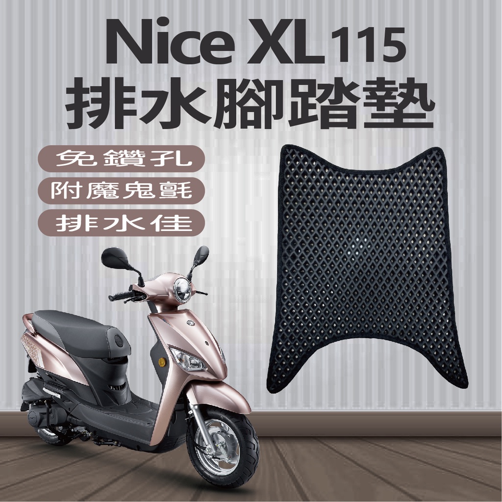 現貨供應中 光陽 NICE XL 115 排水腳踏墊 免鑽孔 排水腳墊 機車腳踏墊 腳踏墊 鬆餅墊 蜂巢腳踏墊 腳踏板 | 蝦皮購物