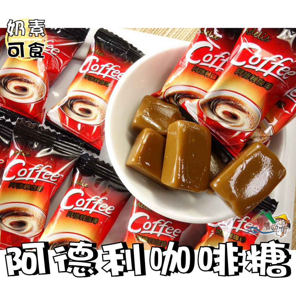 【野味食品】阿德利咖啡糖(奶素,145g/包,370g/包,3000g/包)馬來西亞進口,桃園實體店面出貨 | 蝦皮購物