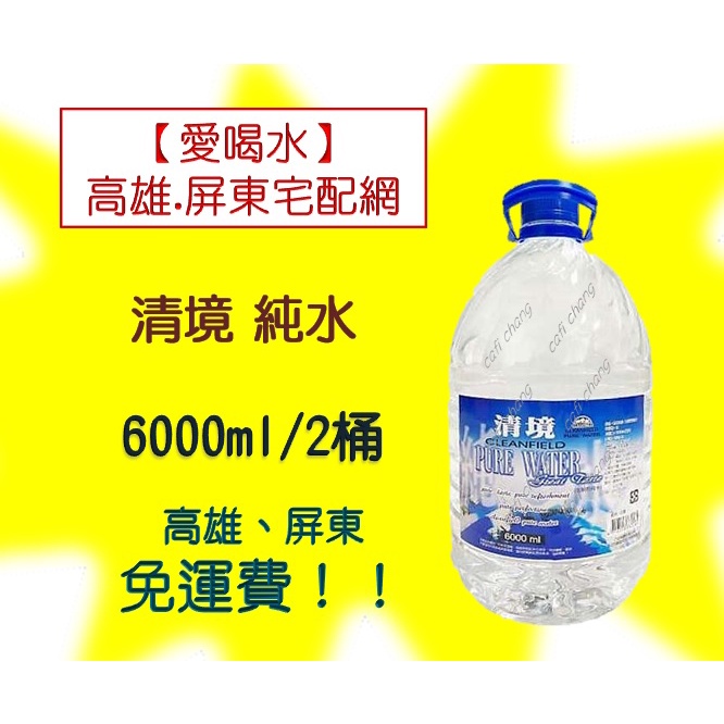 清境 純水6000ml/2桶 (1箱180元未稅) 高雄市(任選3箱)屏東市(任選5箱)免運費配送到府貨到付款 | 蝦皮購物