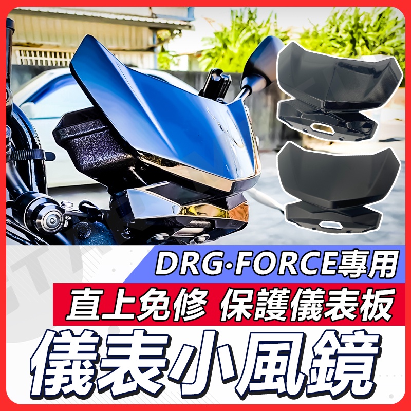 【現貨快速出貨 】DRG 風鏡 drg158 force 風鏡 FORCE 155 小風鏡 擋風鏡 SYM 機車精品 | 蝦皮購物