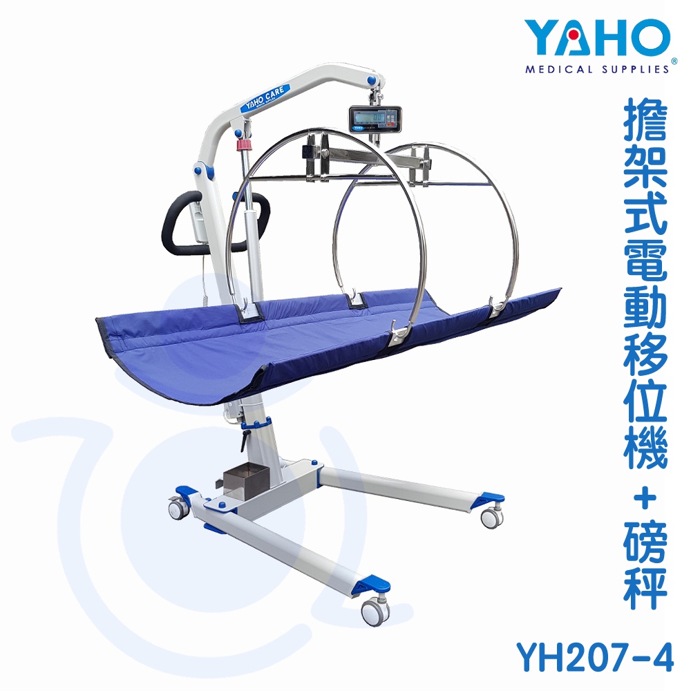 【免運】耀宏 YAHO 擔架式電動移位機 + 磅秤 YH207-4 附磅秤 擔架式電動移位機 和樂輔具 | 蝦皮購物
