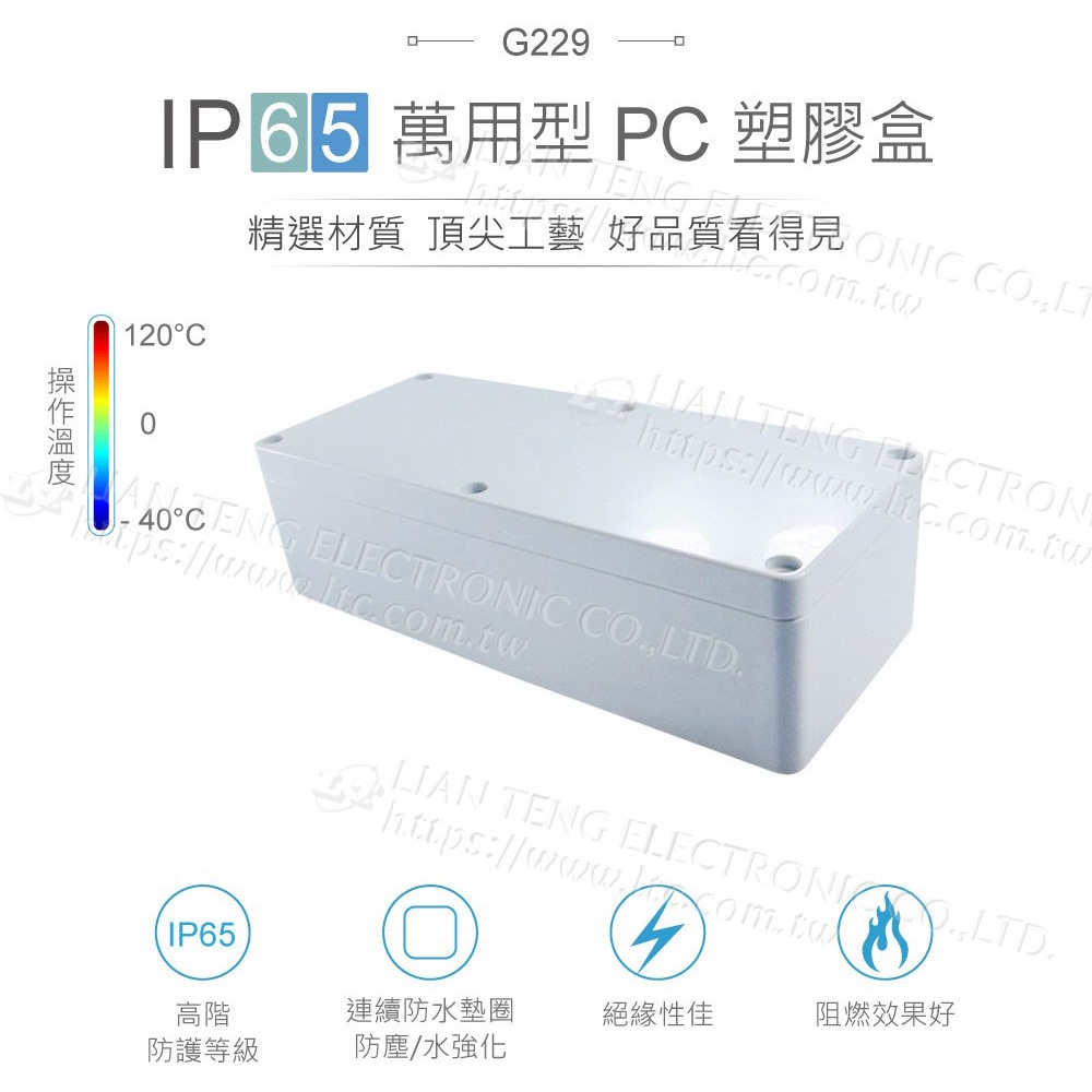 聯騰．Gainta G229 195x80x55mm 萬用型 IP65 防塵防水 塑膠盒 上蓋不透明 控制箱 | 蝦皮購物