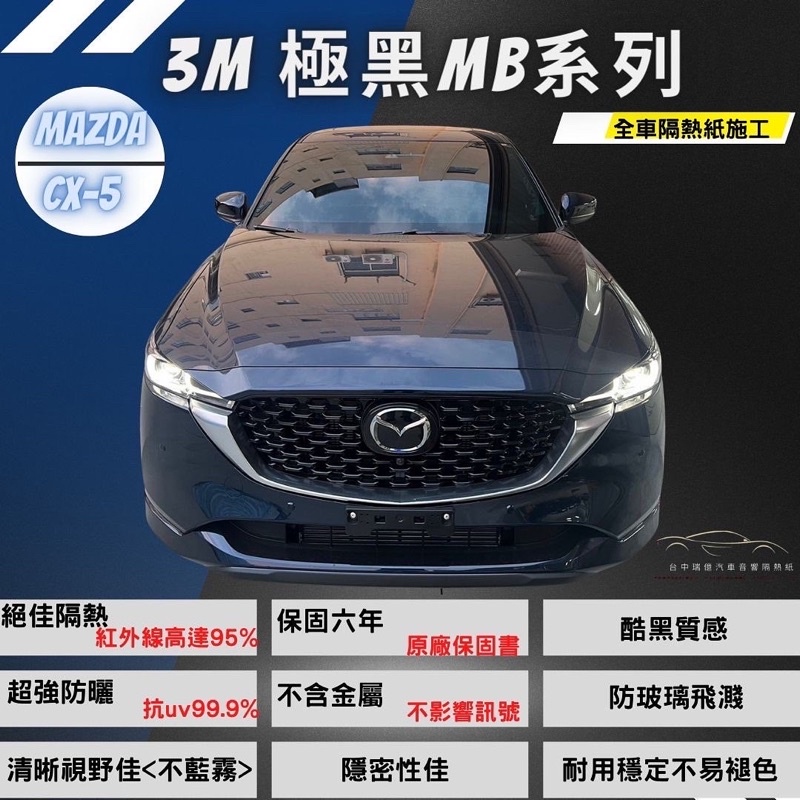 台中店面3M極黑隔熱紙Mazda CX5馬自達MB系列前擋MB30搭配車身MB05黑色系隔熱紙無金屬高隔熱 | 蝦皮購物