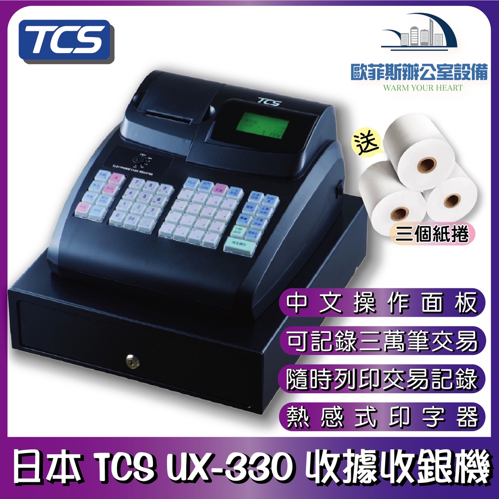日本 TCS UX-330 全中文電子式收銀機 收據機 小店面適用 可輸入中文品項 免用統一發票 感熱紙列印(缺貨中) | 蝦皮購物