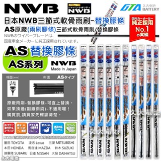 【可超取】日本 NWB AS系列 5.6mm 雨刷膠條 軟骨雨刷皮 石墨覆膜 豐田 凌志 馬自達 速霸陸 日本原裝進口 | 蝦皮購物