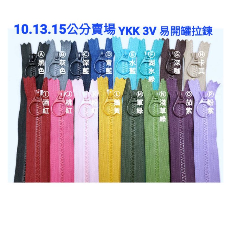 【蘇比拼布】YKK 3V 易開罐 拉鍊頭 10公分 13公分 15公分 拼布 定吋 塑鋼 (單條銷售) DIY材料 | 蝦皮購物