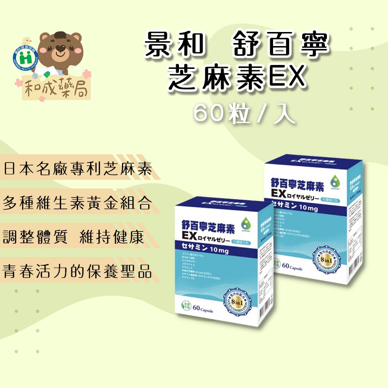 【和成藥局】景和 素食可 舒百寧芝麻素EX(60粒/盒) 蜂王乳/芝麻素/GABA/維生素D/檸檬酸鈣 | 蝦皮購物