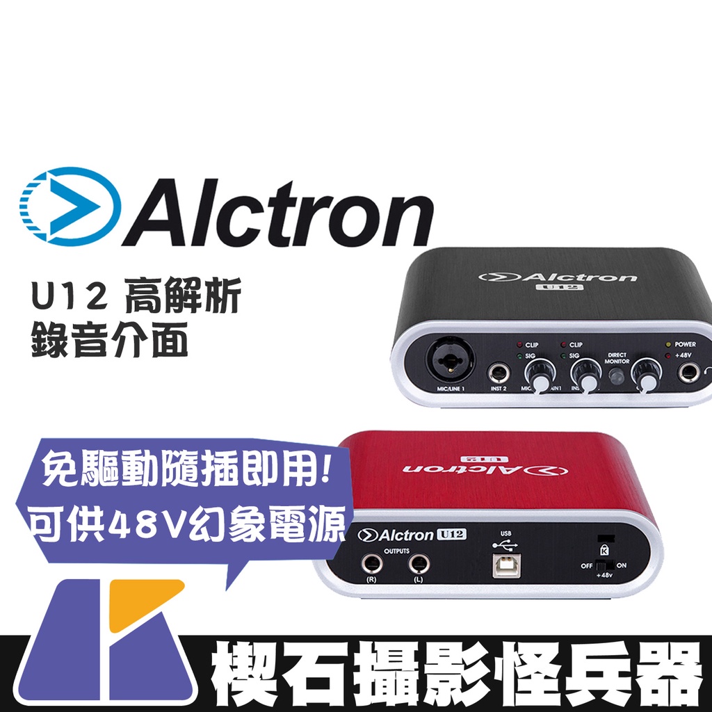 【楔石攝影怪兵器】Alctron愛克創 U12 高解析錄音介面 專業錄音 外置聲卡 監聽 USB接口 編曲 低延遲 | 蝦皮購物