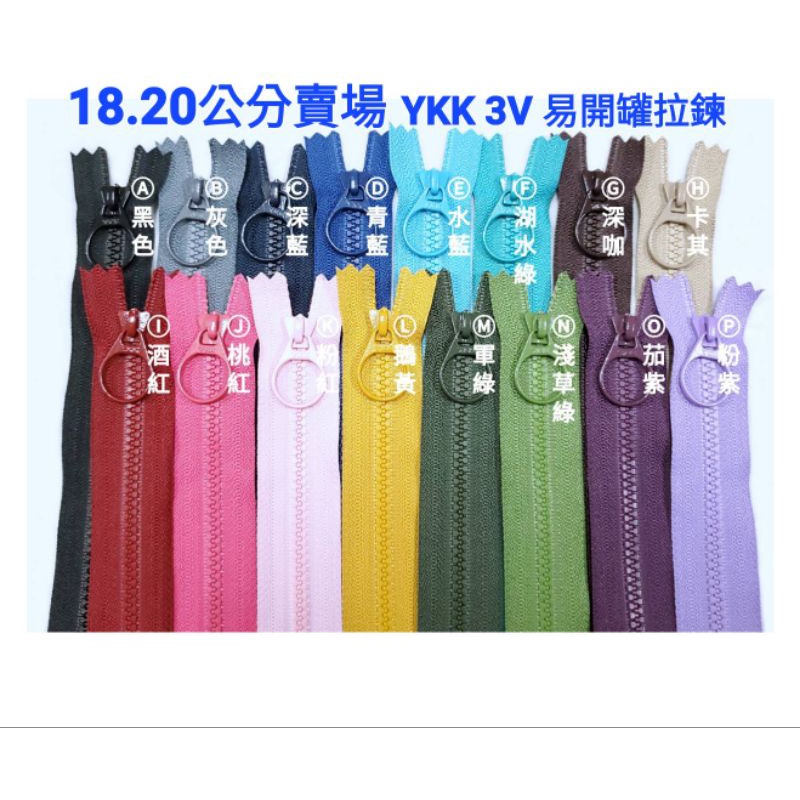 【YKK 拉鍊】3V 易開罐拉鍊頭 18/20公分 塑鋼拉鍊 拼布DIY手作材料 單條販售 拼布 文創拉鍊配件|蘇比拼布 | 蝦皮購物